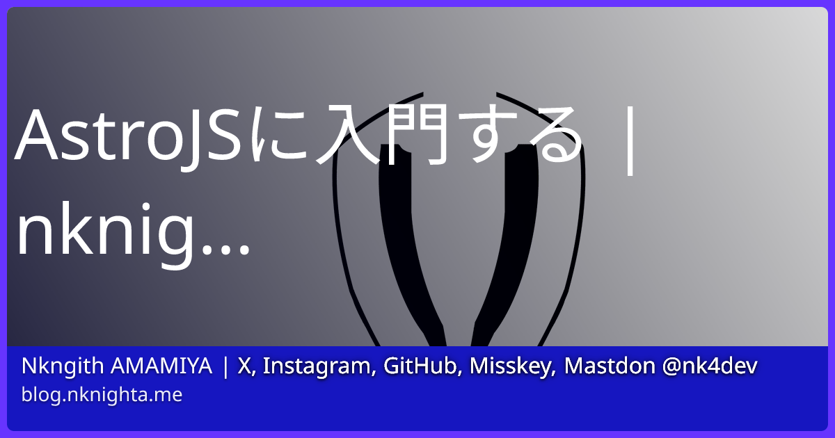 AstroJSに入門する | nknighta blog